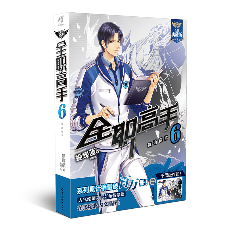 全职高手6：流地徽章 全新典藏版（随书附赠精美海报，同名动漫第二季热播中！）