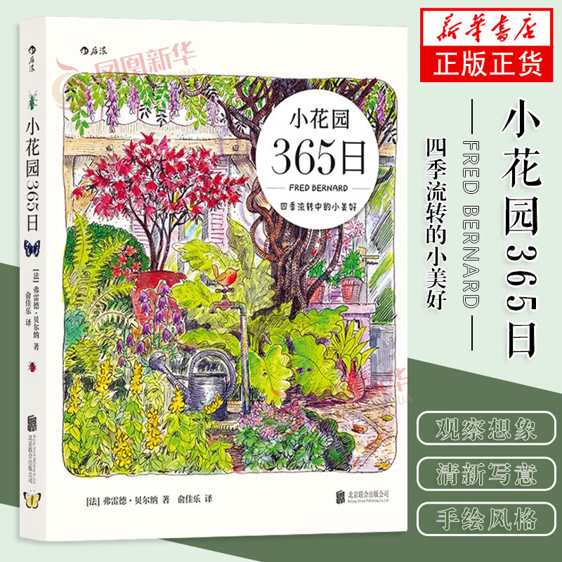 小花园365日 美术画册贝尔纳花园四季自然生态水彩手绘记录动植物昆虫插画集图册片画册 法国历史轶事治愈温馨解压绘本 水彩画集 正货