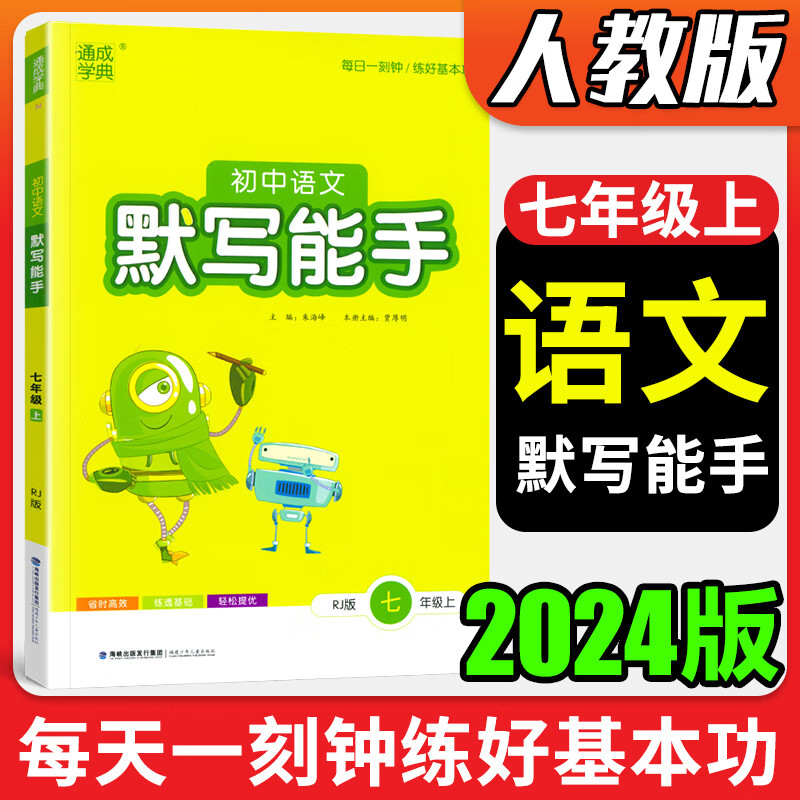 【科目自选】通城学典默写能手运算能手七年级上册下册人教版语文数学外研版/RJ英语 默写能手人教7上语