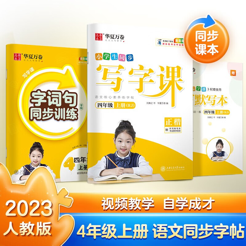 华夏万卷四年级上册语文同步练字帖 2023秋小学生同步教材人教版书法练字本字词句训练写字课 生字抄写本笔顺笔画楷书字帖（共3册）