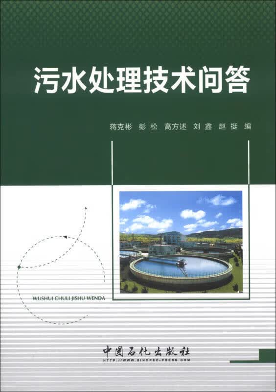 【书】污水处理技术问答