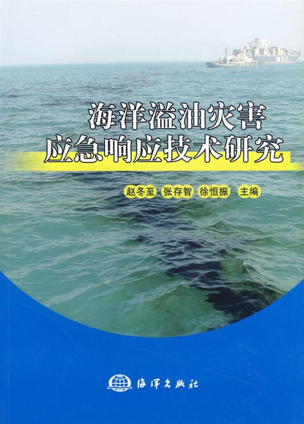 海洋溢油灾害应急响应技术研究