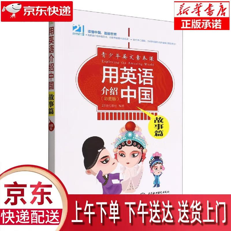 【全新送货上门】用英语介绍中国：故事篇（彩图版）（青少年英文素养课） 配录音，前驻美大使周文重、央视前驻美首席记者王