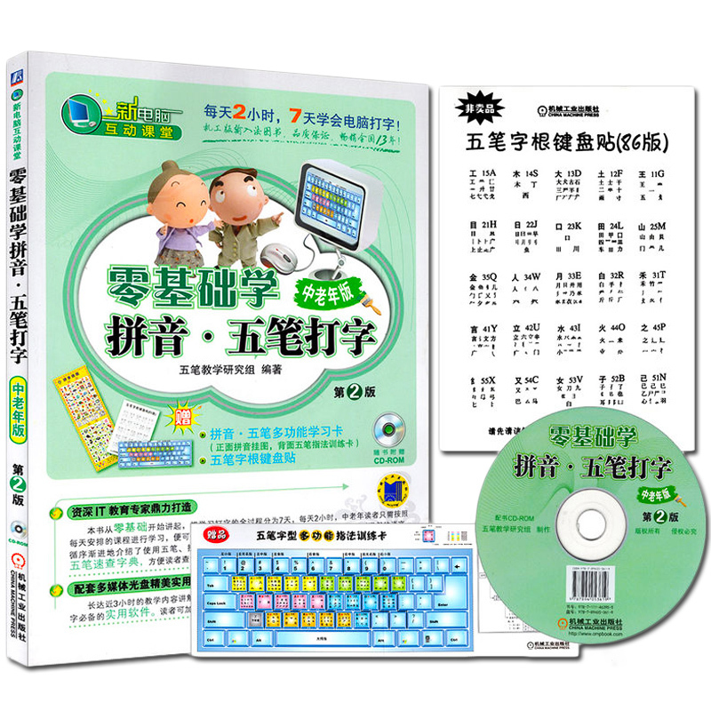 五笔打字新手速成零基础学拼音五笔打字中老年版(第2版)拼音打字速成教程新手电脑打字教程计算机基础知识