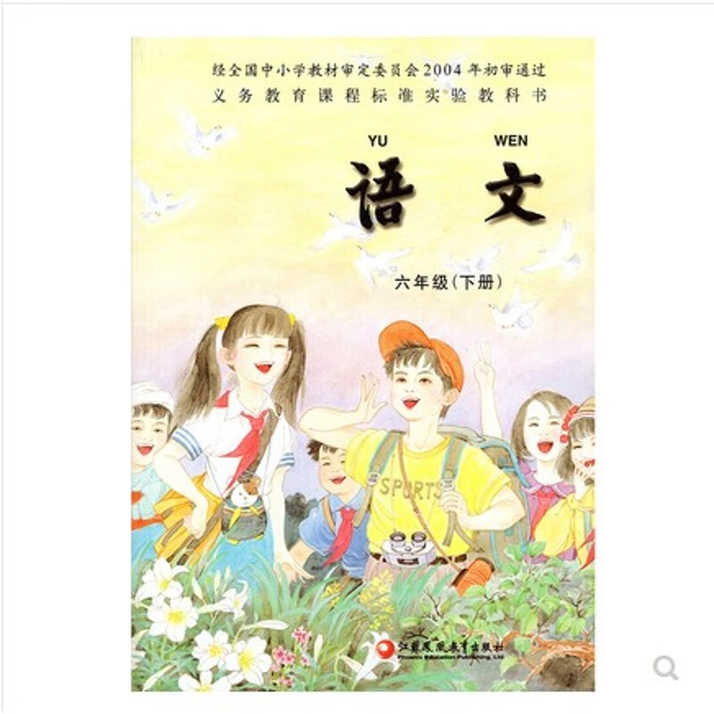 全新2018春季旧版苏教版小学六年级下册语文书 江苏版6下语文课本教材精印版