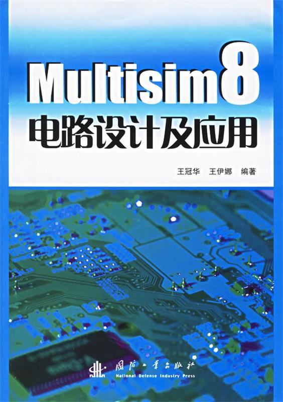 Multisim8电路设计及应用