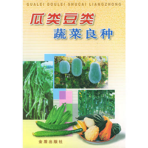 【书】瓜类豆类蔬菜良种
