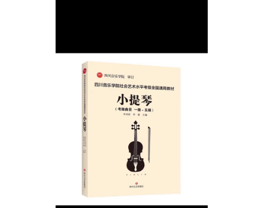 四川音乐学院社会艺术水平小提琴考级教材四川省小提琴考级教材 1-5级