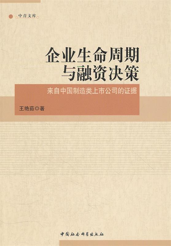 企业生命周期与融资决策