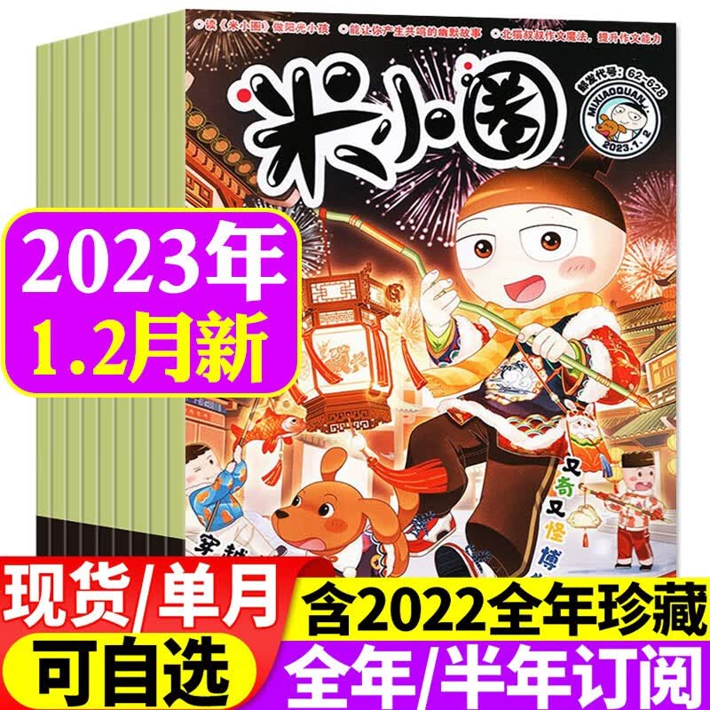 米小圈杂志2023年1-8月新【另有新期全年/半年订阅/现货/单月/预售及往期可选】小学生6-12岁脑洞大开米小圈上学记课外书过期刊 2023年1.2月
