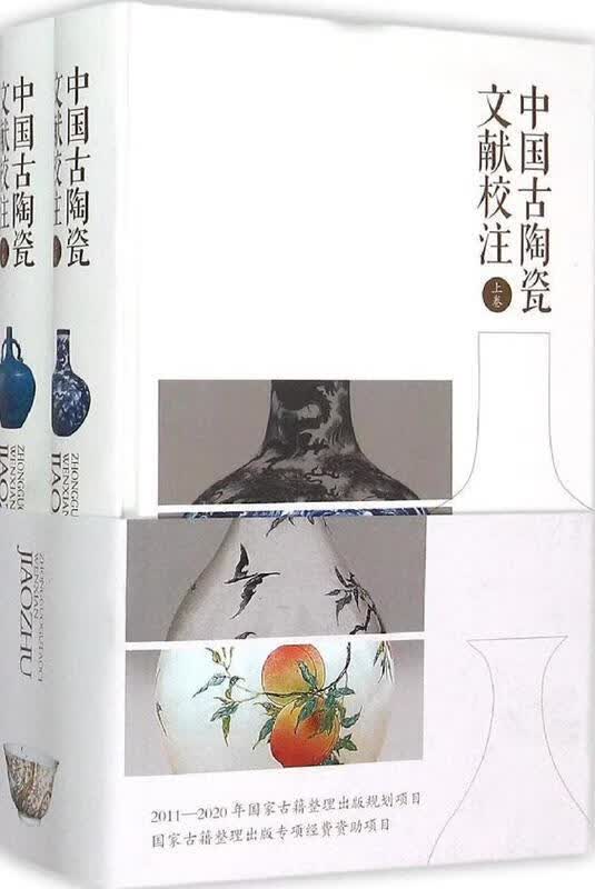 中国古陶瓷文献校注 陈雨前