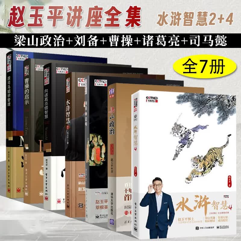 赵玉平讲座全集全7册 水浒智慧2+4+梁山政治+刘备的谋略+曹操的启示+向诸葛亮借智慧+跟司马懿学管理公司企业管理书籍