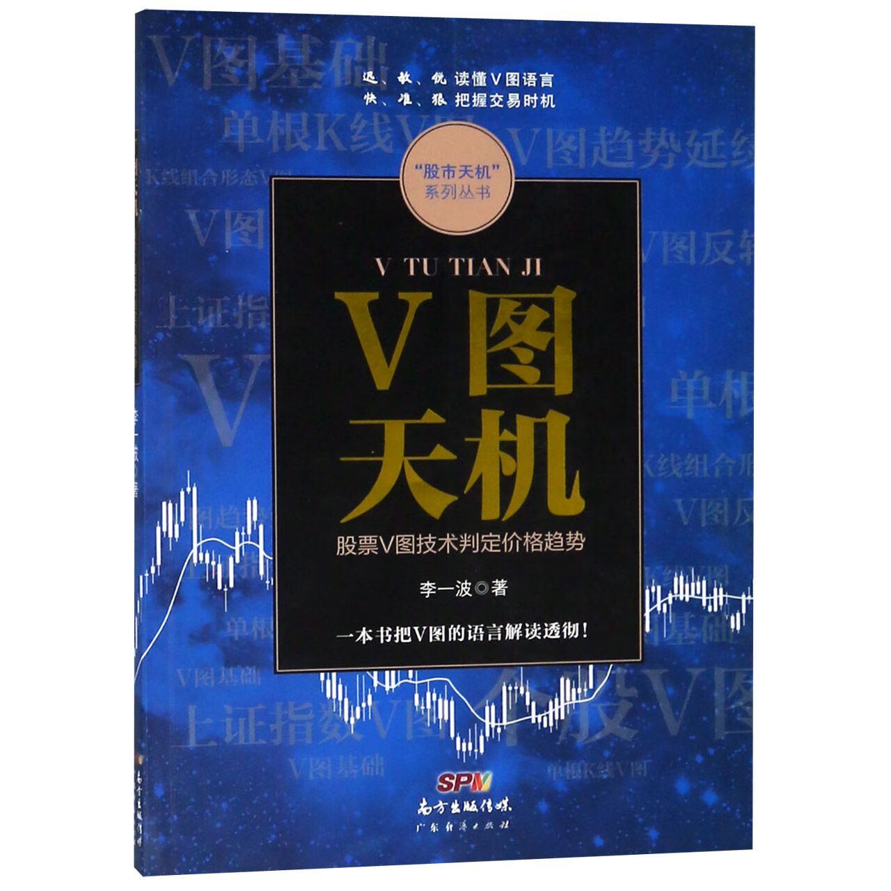 现货 V图天机(股票V图技术判定价格趋势) 李一波 广东经济