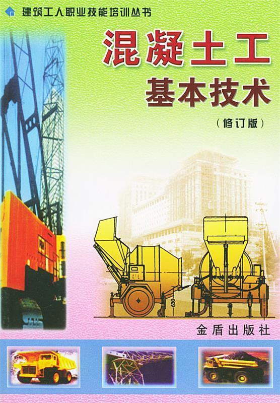 混凝土工基本技术