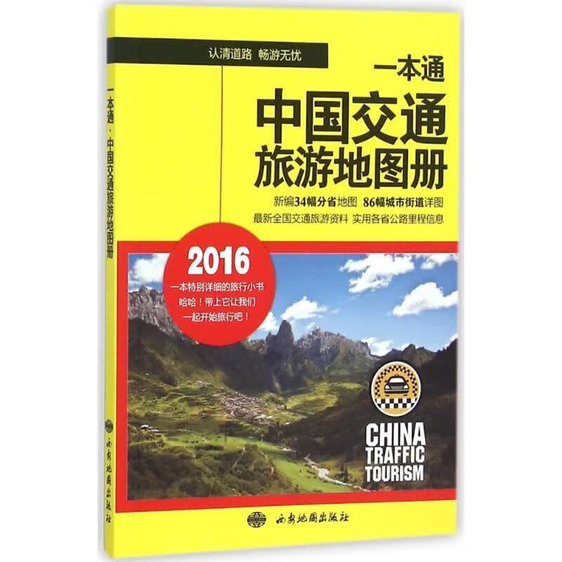 2015-一本通-中国交通旅游地图册 西安地图出版社 编