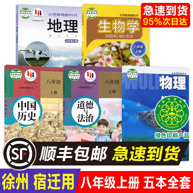 江苏徐州宿迁用2023八8年级上册人教版语文历史政治书苏科版物理生物学湘教版地理全套5本教科书教