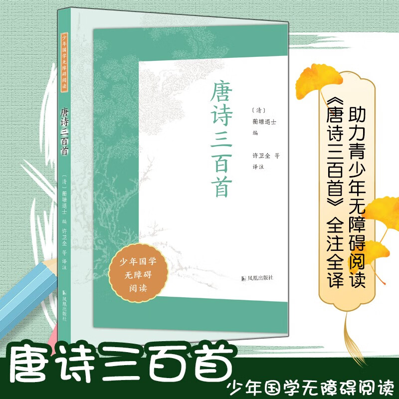 唐诗三百首/少年国学无障碍阅读