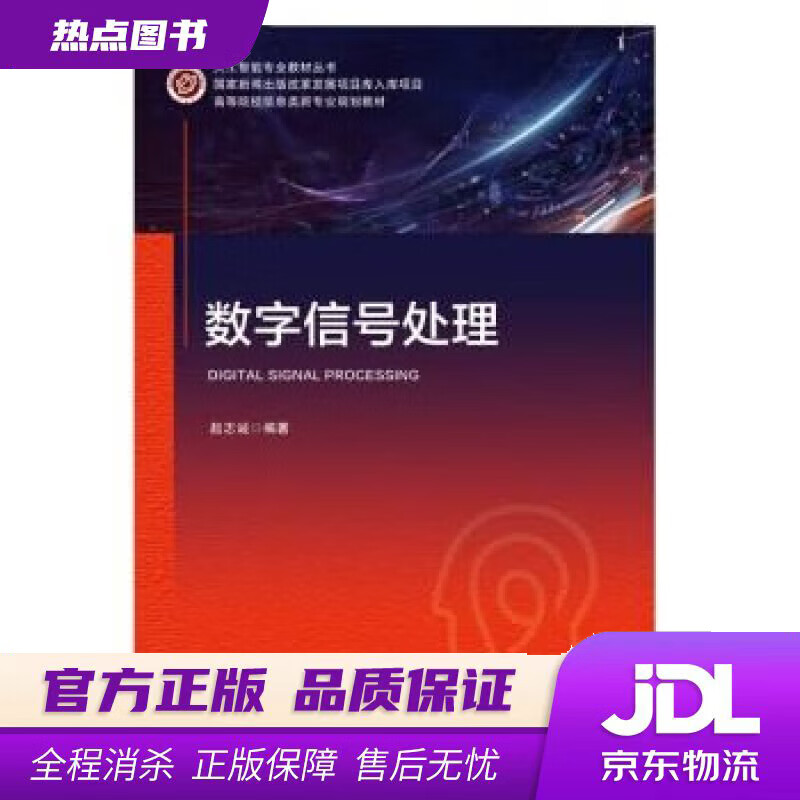 【 官方】数字信号处理 赵志诚 北京邮电大学出版社