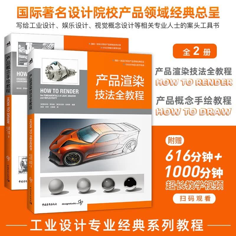 【两册】产品概念手绘教程+产品渲染技法全教程 工业设计模型设计视觉设计1000分钟教学视频How To Draw和How To Render中文版设计书