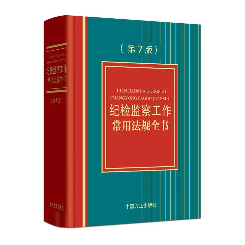 纪检监察工作常用法规全书 本书编写组 编【书】