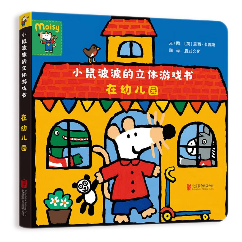 小鼠波波的立体游戏书：在幼儿园 超好玩的玩具书，和小鼠波波一起玩过家家 低幼认知0-3-6岁（启
