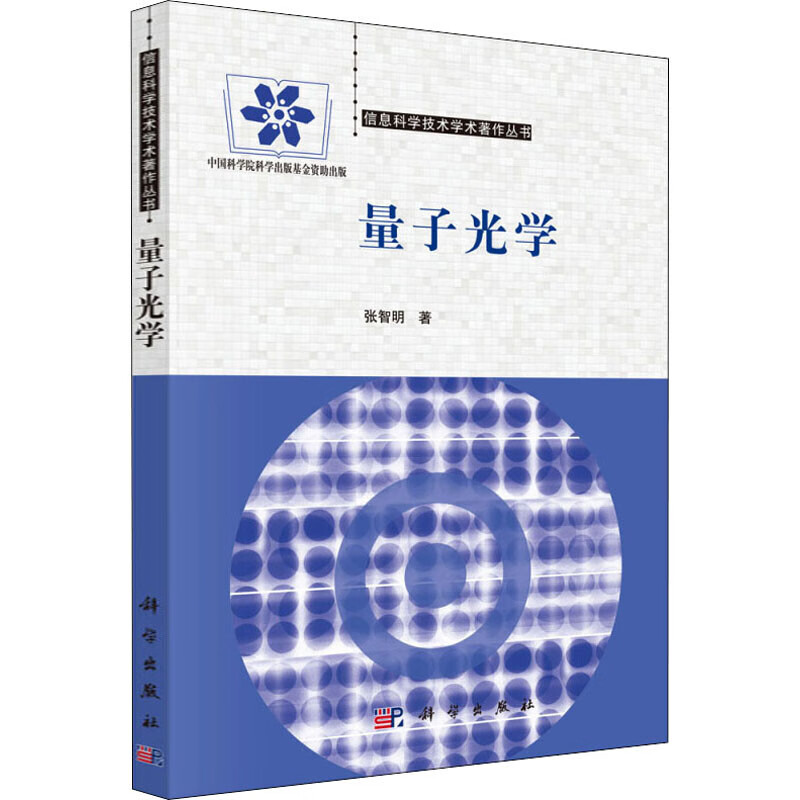 量子光学 张智明 科学出版社