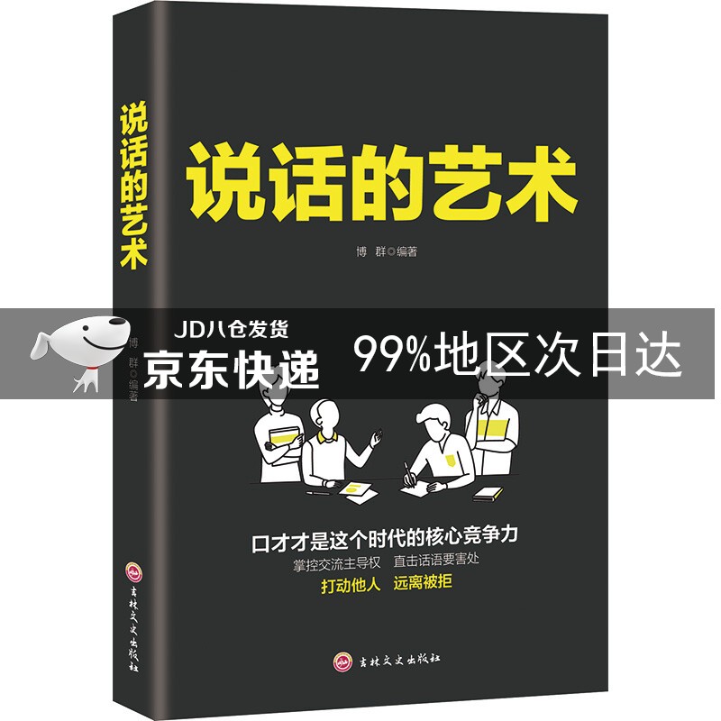 说话的艺术