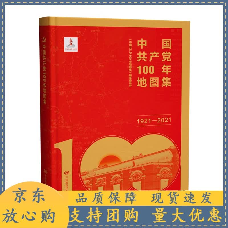 中国共产党100年地图集 软精装版 9787520426794