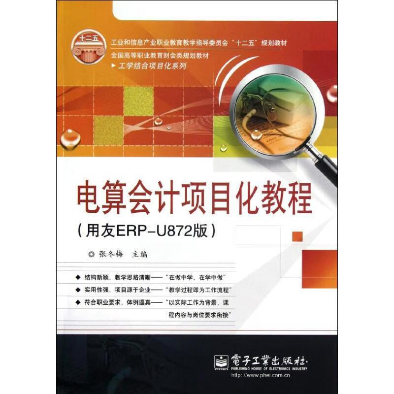 电算会计项目化教程 张冬梅主编 电子工业出版社
