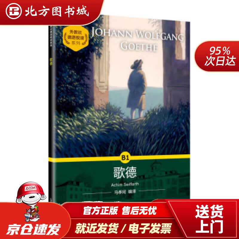 【现货】外教社德语悦读系列：B1歌德编上海外语教育出版社 北方图书城