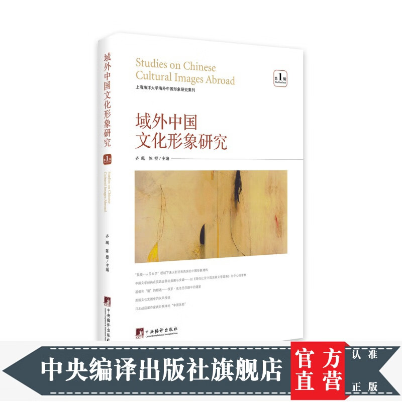 域外中国文化形象研究（第1辑）