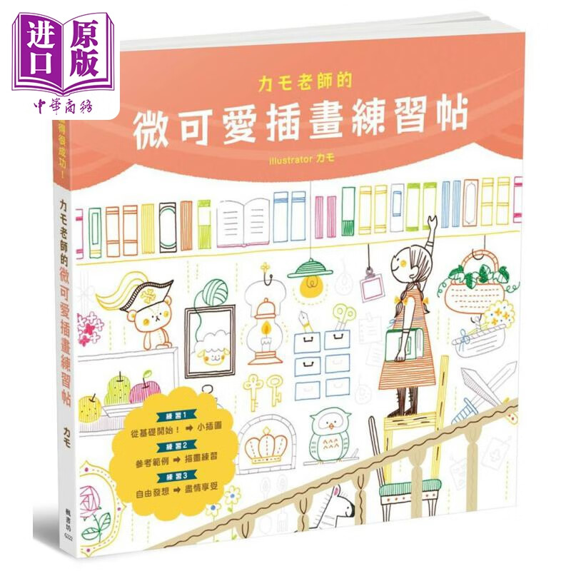 カモ老师的微可爱插画练习帖 港台艺术原版 カモ 枫书坊出版