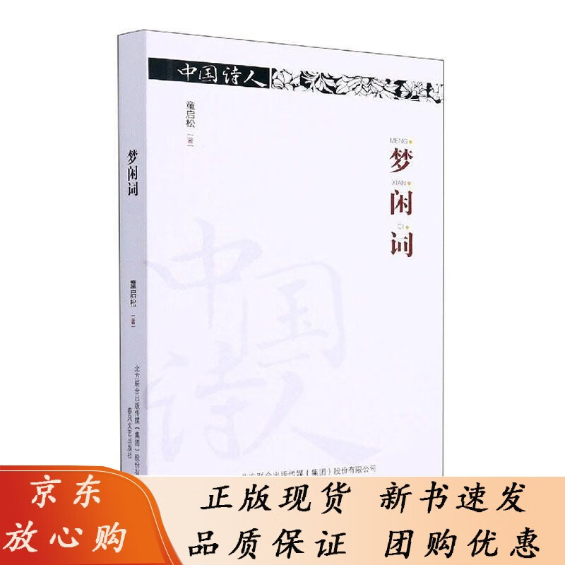 中国诗人:梦闲词童启松 文学书籍
