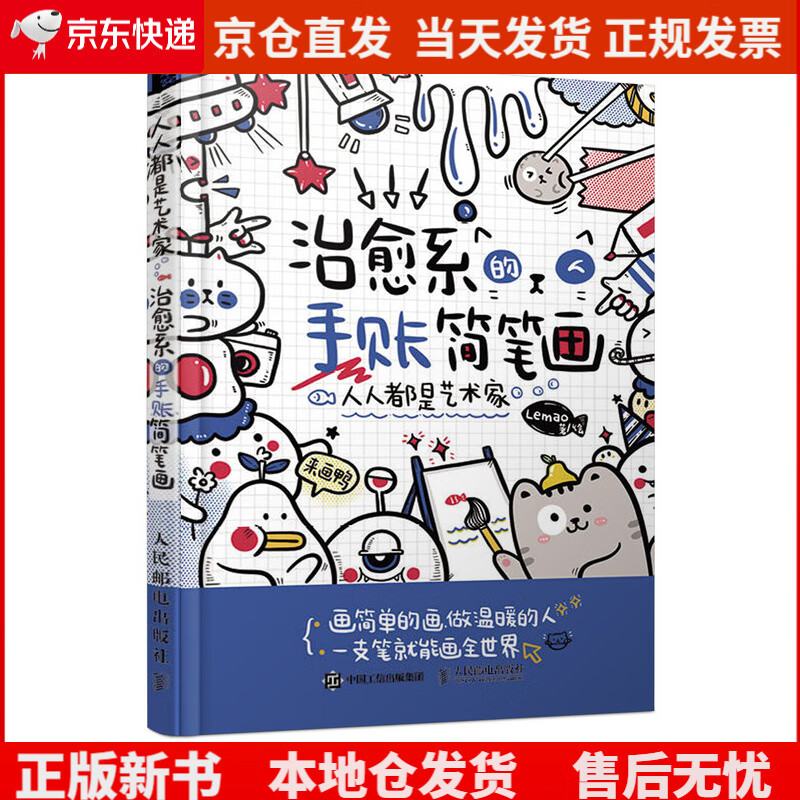 人人都是艺术家 治愈系的手账简笔画（绘客出品）《现货速发》，
