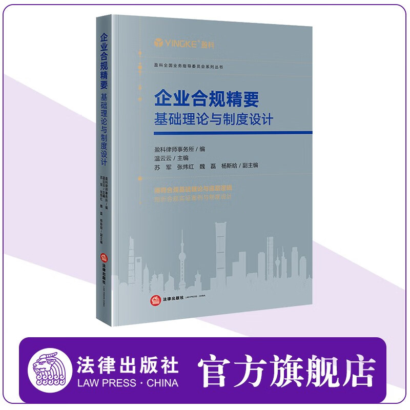 企业合规精要 盈科律师事务所编 盈科全国业务指导委员会系列丛书 法律出版社