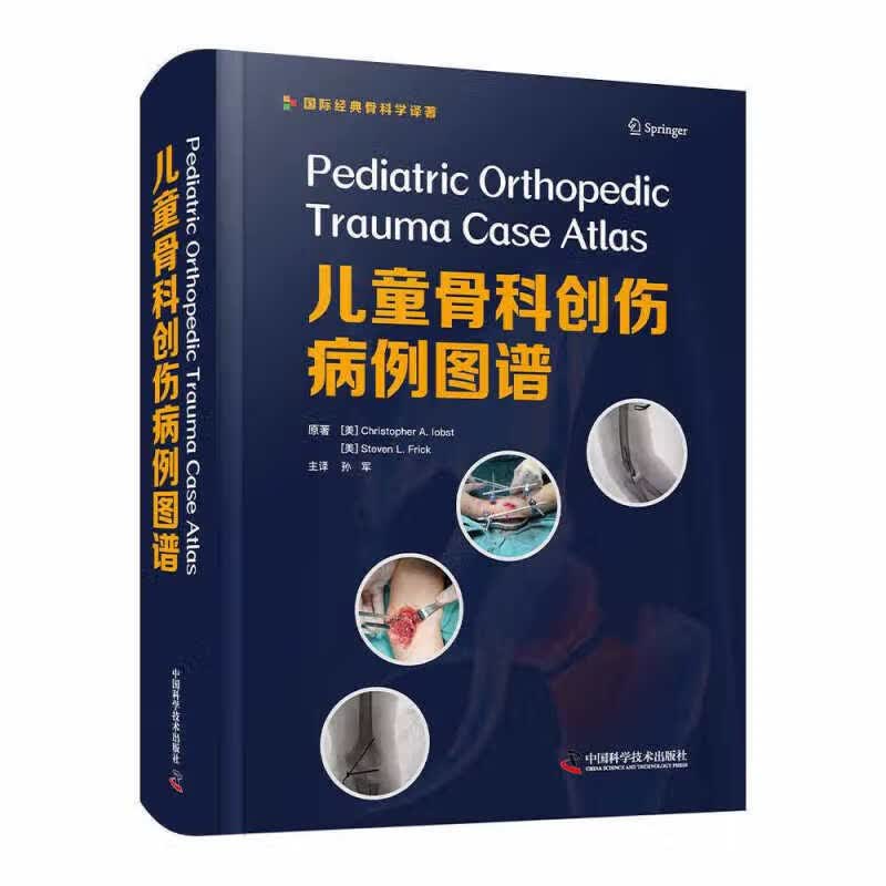 【精装】儿童骨科创伤病例图谱 中国科学技术出版社