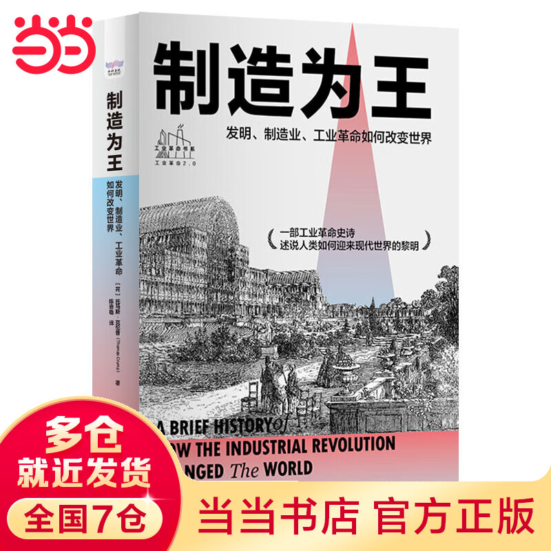 制造为王：发明、制造业、工业革命如何改变世界