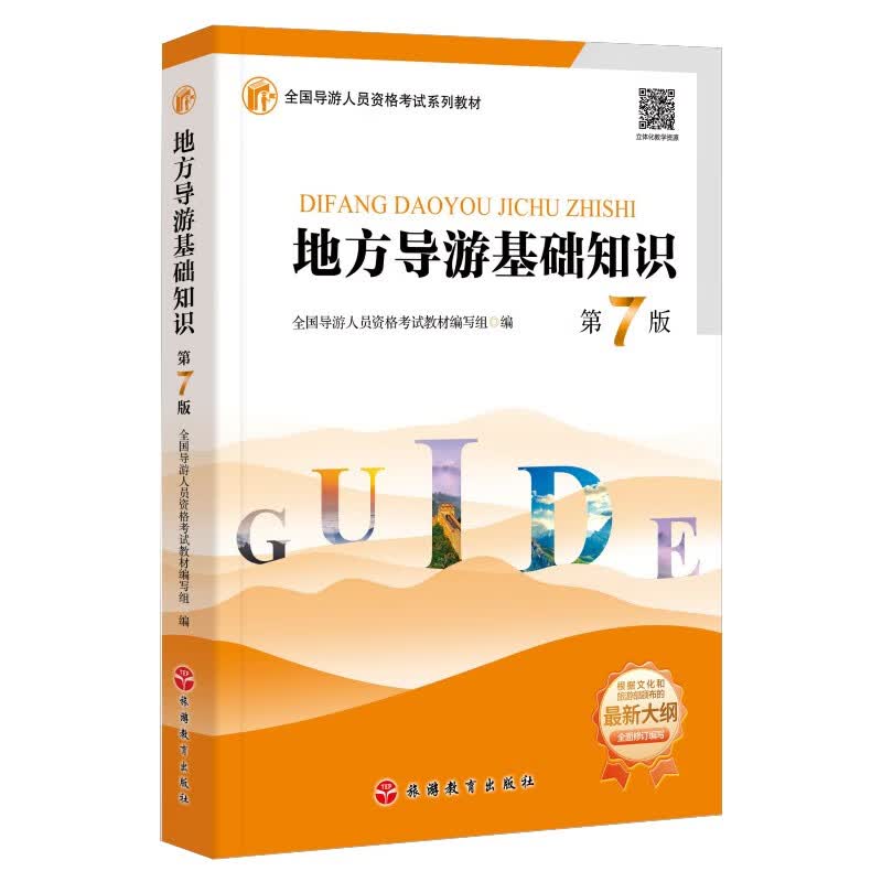 2023年导游证考试用书地方导游基础知识第7版全国导游人员资格考试统考教材导考教材导游考试教材全国通用导游业务导游员考试教材用书9787563745692
