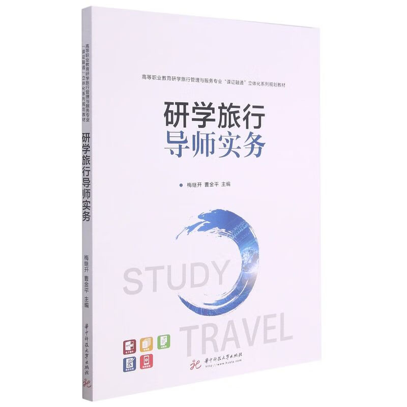 研学旅行导师实务(高等职业教育研学旅行管理与服务专