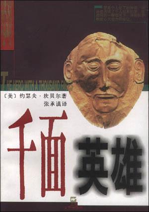 千面英雄 [美]约瑟夫·坎贝尔
