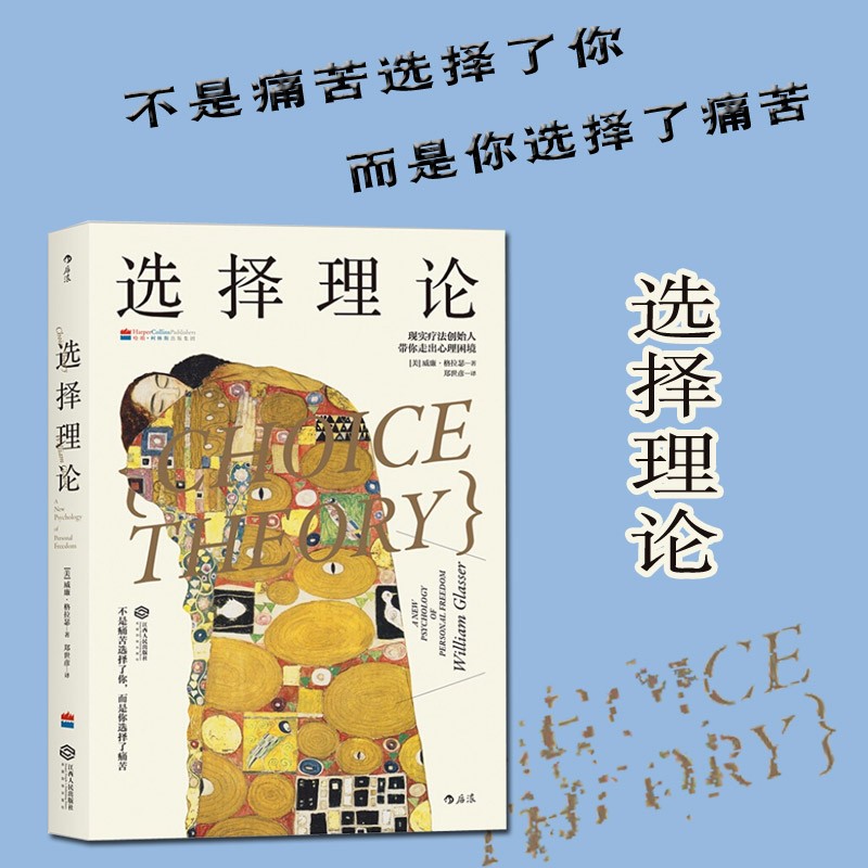 选择理论: 现实疗法创始人带你走出心理困境