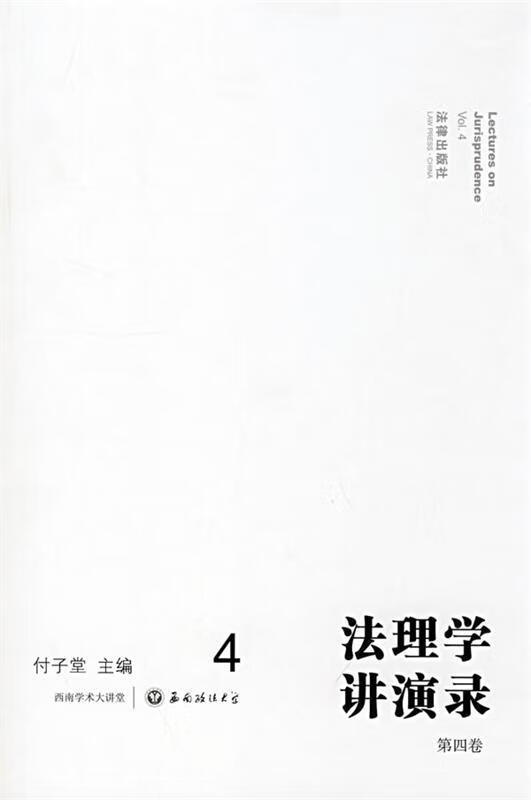 法理学讲演录 付子堂 主编