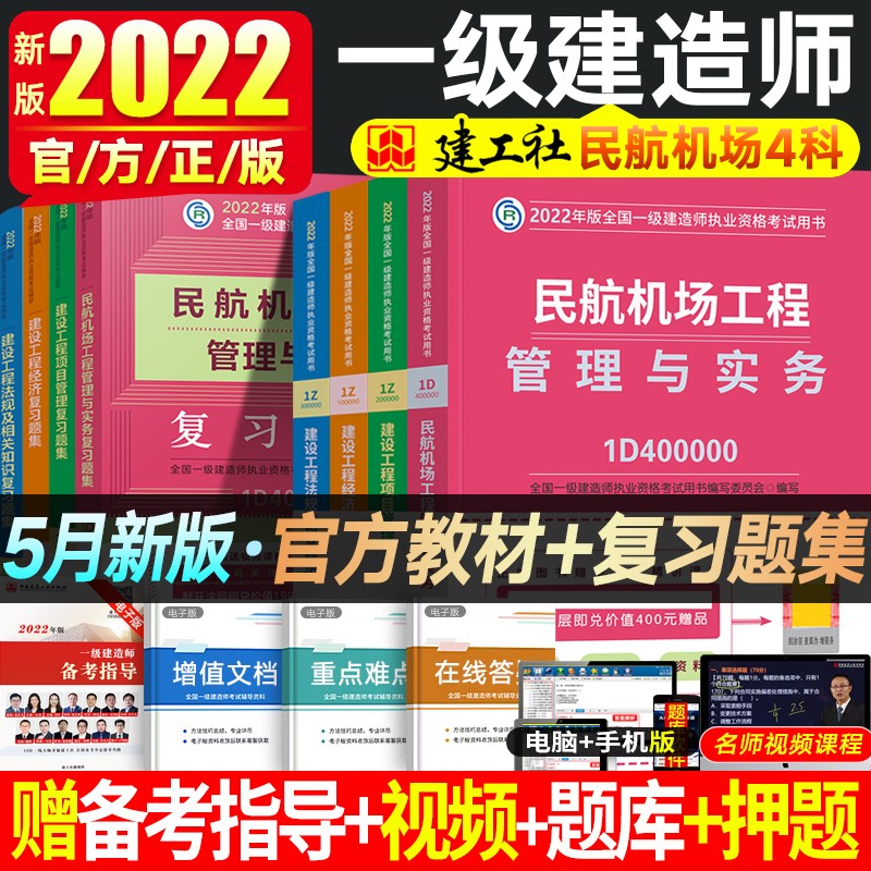 【一建民航全套】建工社官方新版 一级建造师2022教材+习题集 一建教材习题套装 全8册 民航机场管理与实务增项