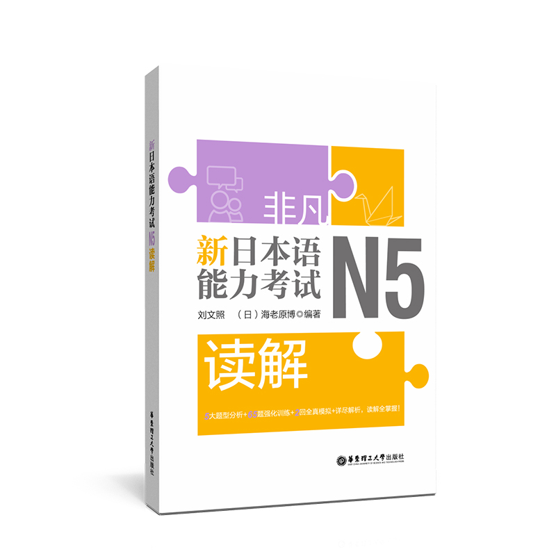 非凡.新日本语能力考试.N5读解