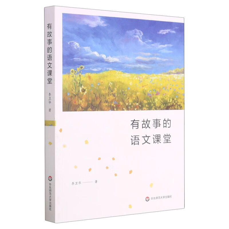 有故事的语文课堂