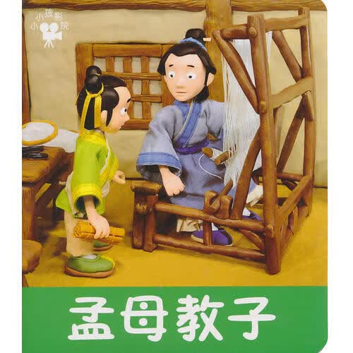 孟母教子【好书】