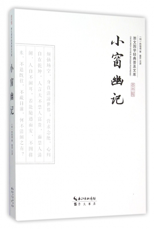 小窗幽记/崇文国学经典普及文库