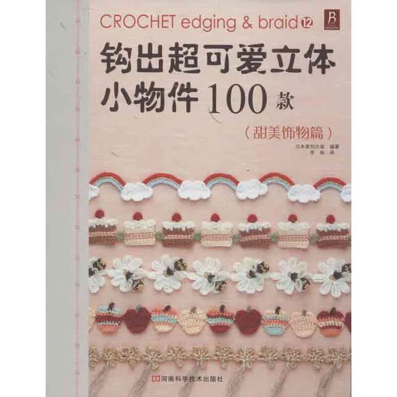 钩出超可爱立体小物件100款12 日本美创出版 9787534961151 河南科学技术出版社
