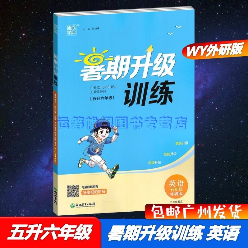 包邮2024版（三年级起点）通城学典暑期升级训练小学英语5五年级配WY版外研版外语教研版外研社版五年级升六年级暑假作业衔接教材5升6