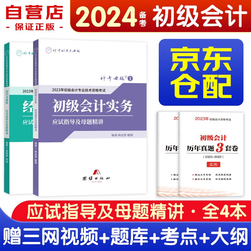 备考2024初级会计职称2023年教材配套应试指导及母题精讲 神奇的母题系列1送历年真题卷（套装共4册） 可搭官方教材东奥轻松过关一斯尔打好基础只做好题之了奇兵系列